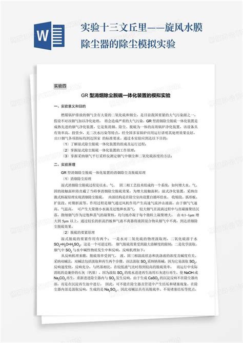实验十三文丘里旋风水膜除尘器的除尘模拟实验Word模板下载 编号qdyrxydw 熊猫办公