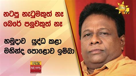 නටපු නැටුමකුත් නෑ බෙරේ පලුවකුත් නෑ හමුදාව යුද්ධ කළා මහින්ද පොළොව ඉම්බා Hiru News Youtube