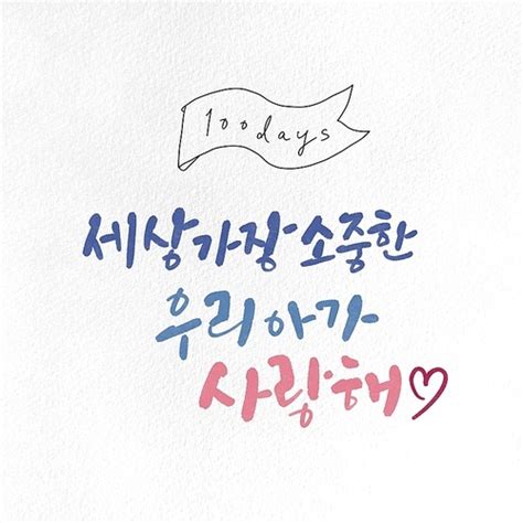 유토이미지 캘리그라피백일백일축하축하캘리