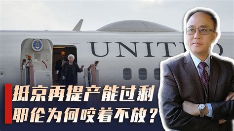 耶伦抵京会晤，再提产能过剩，中方巧妙回应，反将美国一军 Youtube