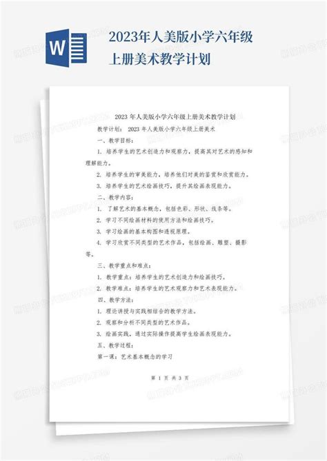 2023年人美版小学六年级上册美术教学计划Word模板下载 编号qgxowvgj 熊猫办公