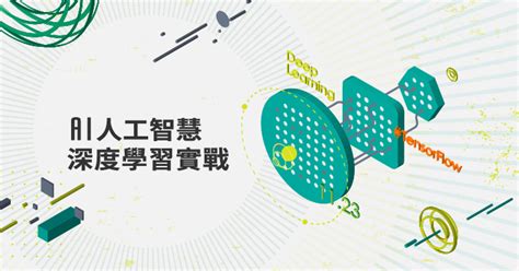 【課程】ai 人工智慧深度學習實戰，tensorflow 實作類神經網路 Cnn ，帶你進入deep Learning 的大門 T客邦