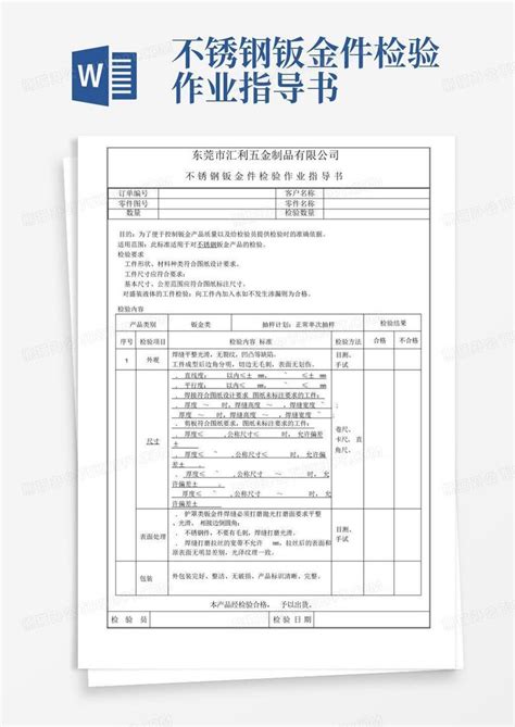 不锈钢钣金件检验作业指导书word模板下载编号ljwkekyn熊猫办公