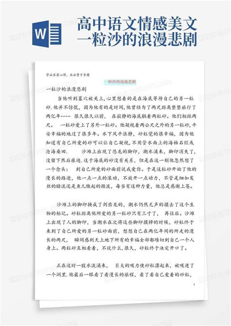 高中语文情感美文一粒沙的浪漫悲剧Word模板下载 编号qpayadzo 熊猫办公