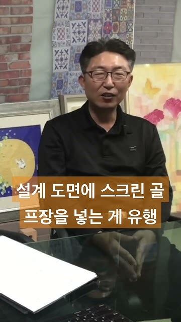 요즘은 설계 도면에 스크린 골프 연습장을 넣는 게 유행입니다 스크린골프 골프연습장 카카오골프 Sg골프 골프존 Youtube