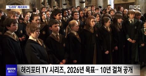 [문화연예 플러스] 해리포터 드라마로 본다‥사전 제작 돌입