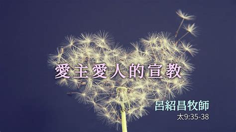 证道爱主爱人的宣教吕绍昌 牧师 YouTube