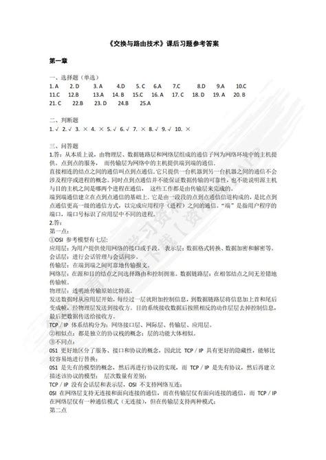 交换与路由技术李春平课后习题答案解析