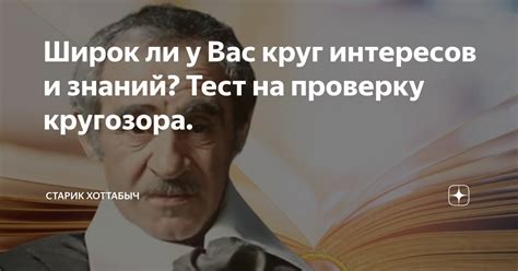 Широк ли у Вас круг интересов и знаний Тест на проверку кругозора Старик Хоттабыч Дзен