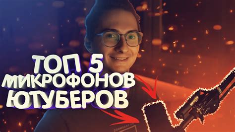 5 МИКРОФОНОВ ИЗВЕСТНЫХ ЮТУБЕРОВ КАКОЙ МИКРОФОН У ЮТУБЕРОВ - YouTube