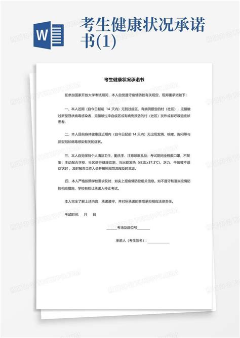 考生健康状况承诺书 1 Word模板下载 编号qwjkxdwj 熊猫办公
