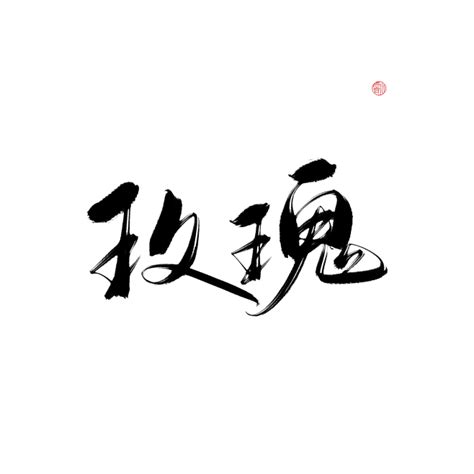 古风字素玫瑰 关注可商