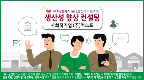 Lg소셜캠퍼스 생산성 향상 컨설팅 사회적기업 커스프 Youtube