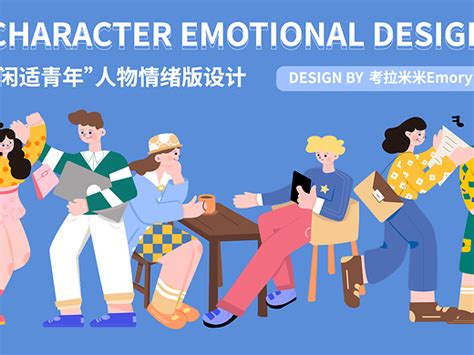 扁平人物插画创意设计作品图片素材 站酷zcool