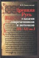 Древняя Русь глазами современников и потомков (IX-XII вв.). Курс лекций ...
