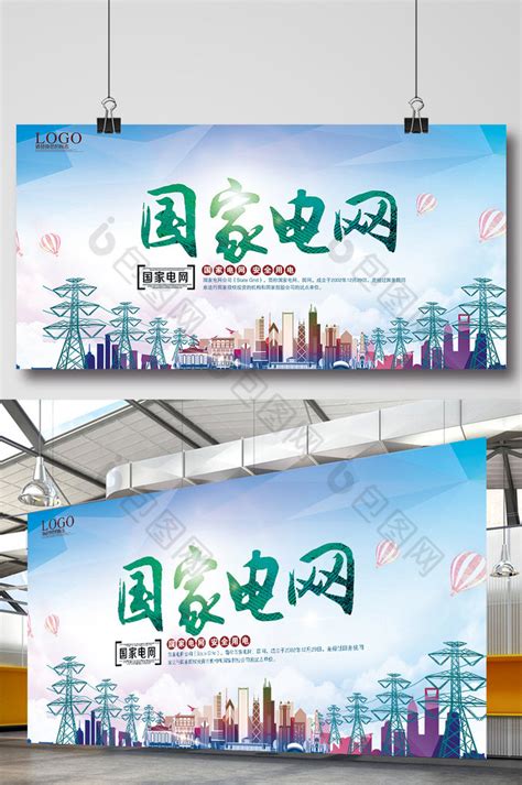 国家电网展板模板 包图网