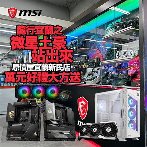 原價屋coolpc 【宜蘭限定】微星土豪站出來！龍哥獻上萬元大禮包啦！