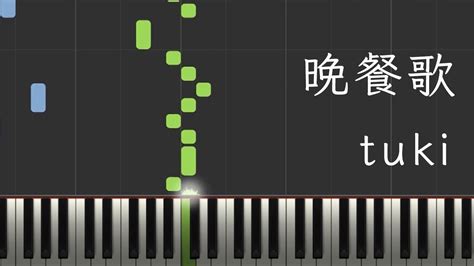 【附鋼琴譜】tuki 『晚餐歌』 Youtube
