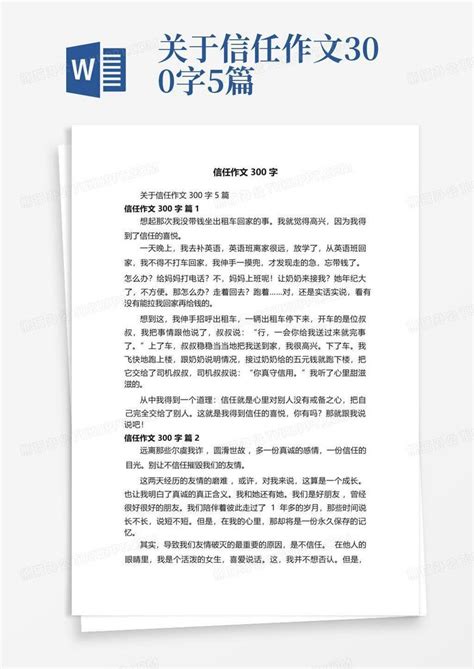 关于信任作文300字5篇Word模板下载 编号lyrgxgje 熊猫办公
