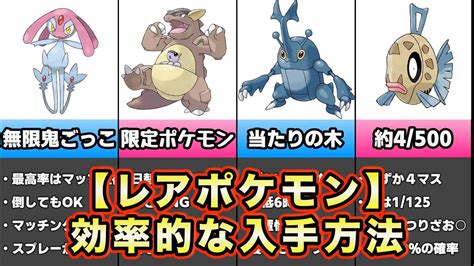 【ダイパリメイク】入手困難なレアポケモンの最高効率な入手方法まとめ7選〜特殊な出現方法の難易度の高いポケモン捕獲 Bdsp〜 伝説・限定