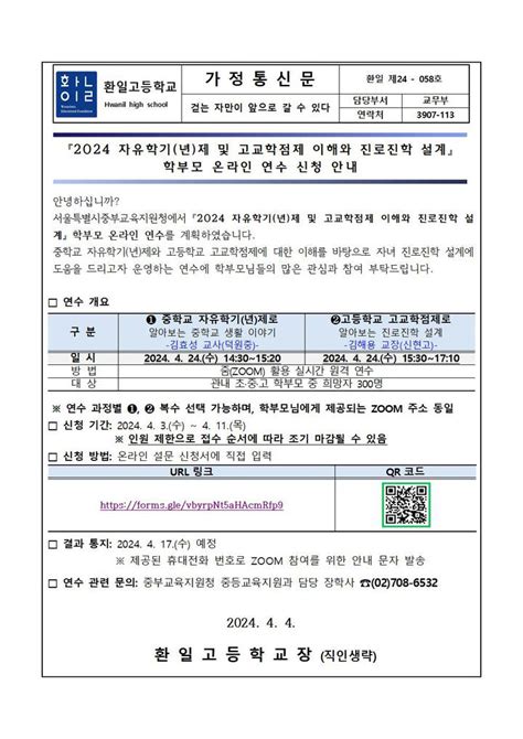 고교학점제 학부모 온라인 연수 신청 가정통신문 가정통신문 환일고등학교