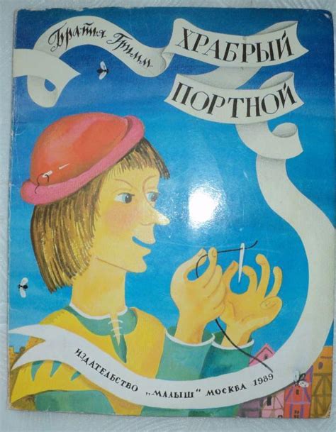 Братья Гримм Храбрый Портной книга игрушка пано
