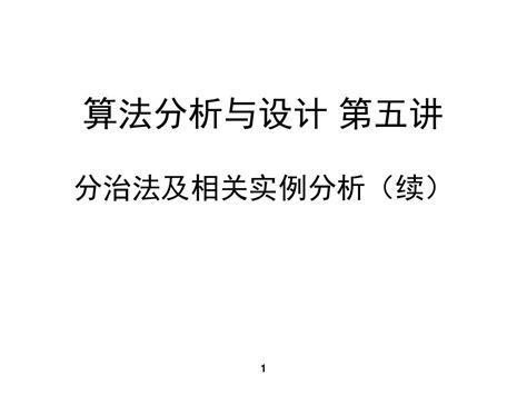 5算法分析与设计 第五讲 分治法及相关实例分析续word文档在线阅读与下载无忧文档