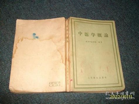 中医学概论南京中医学院 南京中医学院 孔夫子旧书网