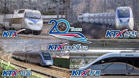 대한민국 고속열차 모음집 3 Ktx Ktx산천 Ktx이음 Ktx청룡 South Korea High Speed Train