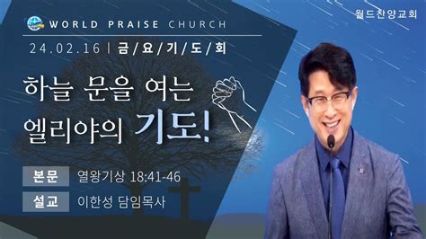 하늘 문을 여는 엘리야의 기도 이한성목사24216 Youtube