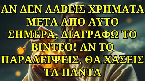 Ο ΘΕΟΣ ΛΕΕΙ ΘΑ ΛΑΒΕΤΕ ΠΟΛΛΑ ΧΡΗΜΑΤΑ ΑΦΟΥ ΑΚΟΥΣΕΤΕ ΑΥΤΗ ΤΗΝ ΠΡΟΣΕΥΧΗ 🎁 ΛΑΒΕ ΑΥΤΗ ΤΗΝ ΕΥΛΟΓΙΑ