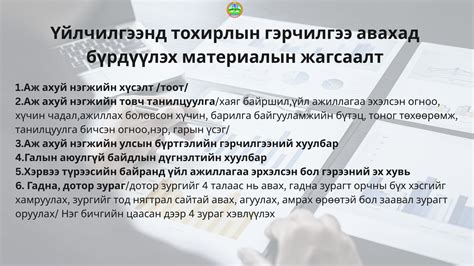 Үйлчилгээнд тохирлын гэрчилгээ шинээр авах болон сунгуулахад дараах материалыг бүрдүүлнэ