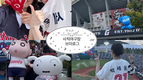 Vlog 올 시즌 롯데자이언츠 마지막 직관 잔인한 2시 경기속 대역전 경기 Vs 한화이글스 🔥⚾️ Youtube