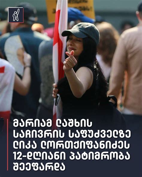 Formula არალეგიტიმური პარლამენტის დეპუტატის მარიამ ლაშხის საჩივრის საფუძველზე ლიკა