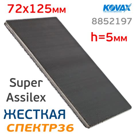 Проставка Kovax под SuperAssilex 72х125мм (жесткая) для шлифмашинки ...