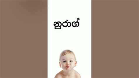 නු අකුරෙන් පුතාට නමක් Youtube