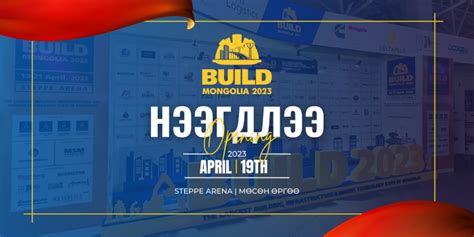 МОНГОЛЫН Bauma БУЮУ Build Mongolia 2023 ҮЗЭСГЭЛЭН НЭЭГДЛЭЭ Мэдээ мэдээлэл Монголын иргэн