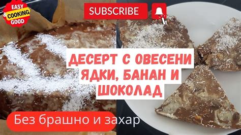 Ако имате банан и овесени ядки направете този невероятно вкусен сладкиш Всеки ме пита за