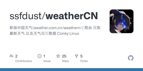 GitHub ssfdust weatherCN 新版中国天气 weather cn weathern 爬虫 获取最新天气 以及天气日历数据 Conky Linux