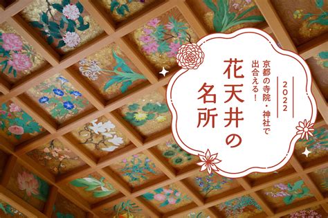 京都の寺院神社で出合う花天井の名所10選 Leaf KYOTO