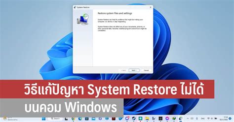 วธแกปญหา System Restore ไมไดบนคอม Windows iT24Hrs