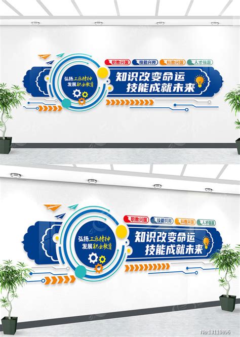 知识改变命运技能成就人生职业教育文化墙图片下载 红动中国