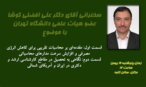 سخنراني آقاي دکتر علی افضلی کوشا