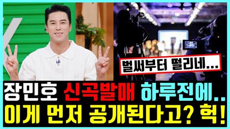 장민호 신곡 발매 하루전에 이게 먼저 공개된다고 완전 기대돼 뭐길래 Youtube