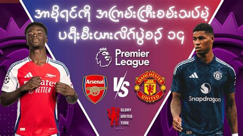 အာဆင်နယ် Vs မန်ယူ ပွဲကြိုသုံးသပ်ချက် Youtube