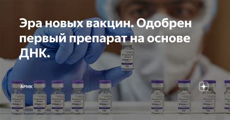 Эра новых вакцин Одобрен первый препарат на основе ДНК АРМК Дзен