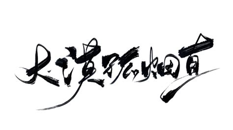 暮卿板写练习