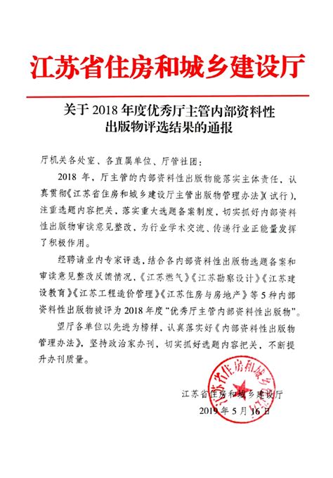 祝贺江苏勘察设计获评2018年度 优秀厅主管内部资料性出版物 协会动态 江苏勘察设计