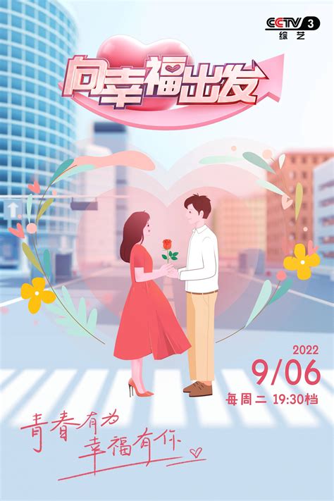 《向幸福出发》全新改版 引领正能量婚恋观 360娱乐，你开心就好