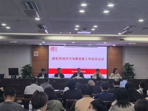 新虹街道召开老旧电梯更新工作动员会新虹街道上海市闵行区人民政府网站